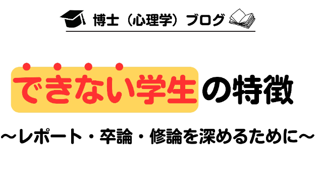 できない学生の特徴 ～レポート・卒論・修論を深めるには？～｜たけ1910｜coconalaブログ